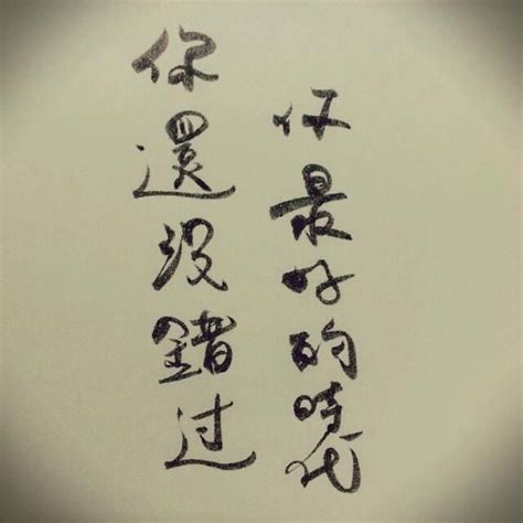 現實有時讓人惶然無措是因為總有一個不知哪來的聲音不斷催促逼迫著人們怕人錯過賺錢的機會怕人錯過達成夢想的機會怕人這樣或那樣有時就會讓人非常有壓力彷彿自己已經錯過一個好時代彷彿現在