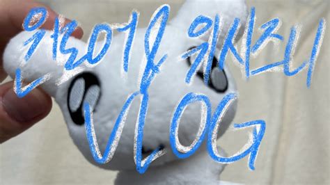 원도어로그위시즈니로그 방학과 개학사이 고딩 덕질러는 택배나깝니다 원더로그시즈니로그덕질로그띵멍이포카깡분철깡반택깡보이넥스트도어보넥도엔시티위시엔위시