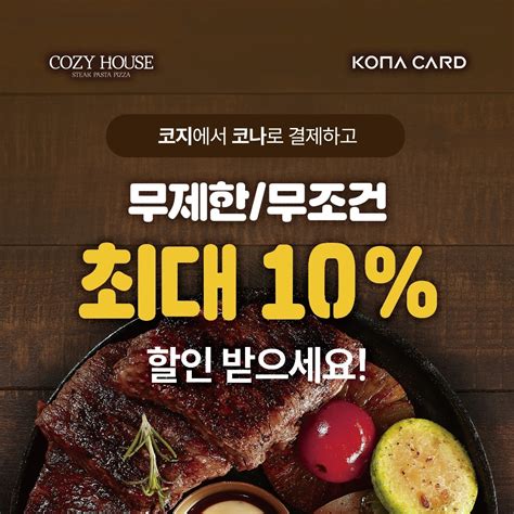 코지하우스 Cozy House 매월 10일 단 하루 코지하우스10달러 스테이크가 반값 단돈 6500원에 퀄리티 높은 스테이크를 맛볼 수 있는 절호의 기회 절대