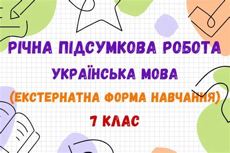 Річна підсумкова робота за ГР 4 для екстернатної форми навчання Українська мова 7 клас НУШ