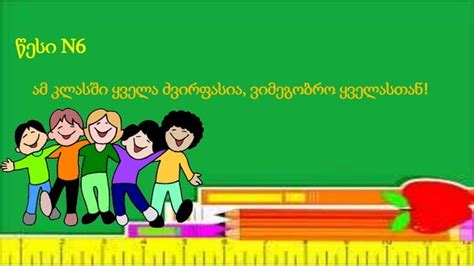 მოსწავლის ქცევის წესები