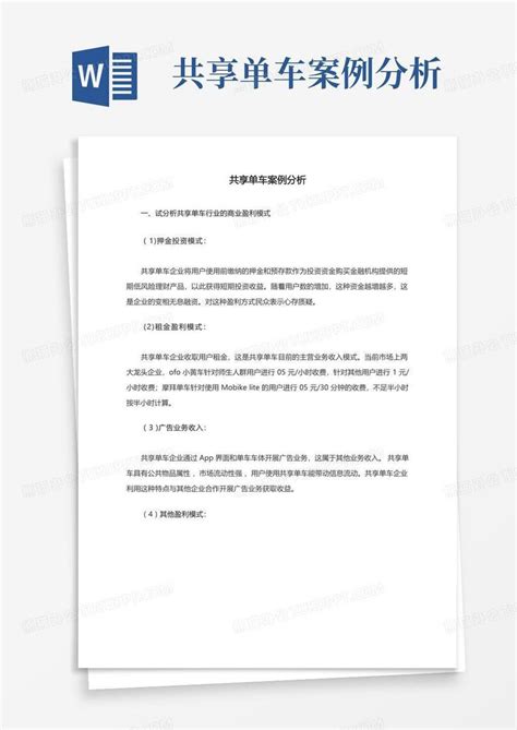 共享单车案例分析word模板下载 编号leojjzvz 熊猫办公