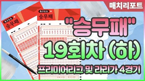 프로토분석and이슈 매치리포트 프로토 승무패 19회차 프리미어리그 및 라리가 4경기 요약 정리 상편 프로토 승무패 프로토분석 스포츠이슈 Youtube