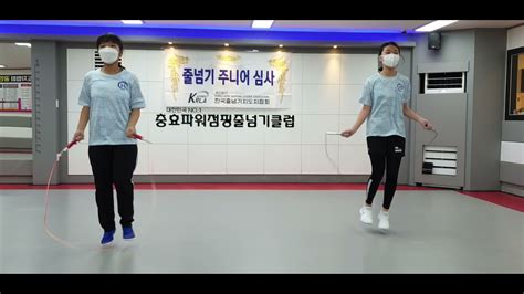 충효파워점핑 주니어1급 공인줄넘기 윤채은최유나 Youtube