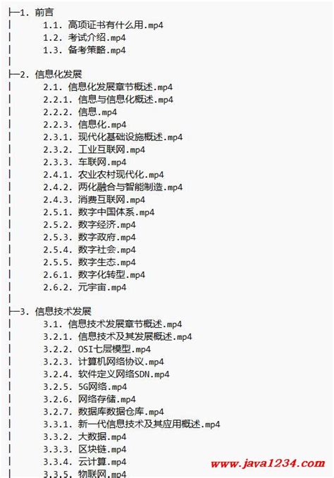 软考高级信息系统项目管理师 视频教程 下载java知识分享网 免费java资源下载