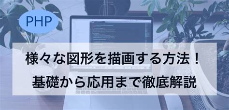 Phpで様々な図形を描画する方法！基礎から応用まで徹底解説 Webウェブの便利屋ララパルーザ