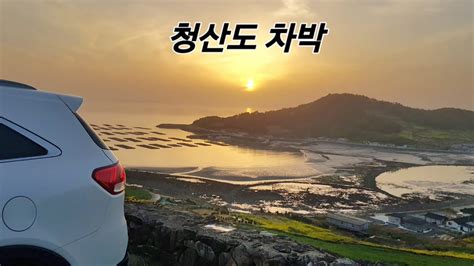 청산도2박3일 차박 Youtube