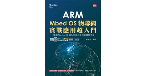 Arm Mbed Os物聯網實戰應用超入門 使用nucleo 64與meb3 0多功能實驗板 最新版 台科大圖書