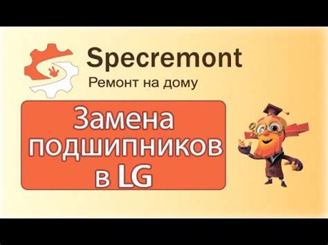 Замена подшипников в стиральной машине LG F12A8HD5 |specremont.by - YouTube