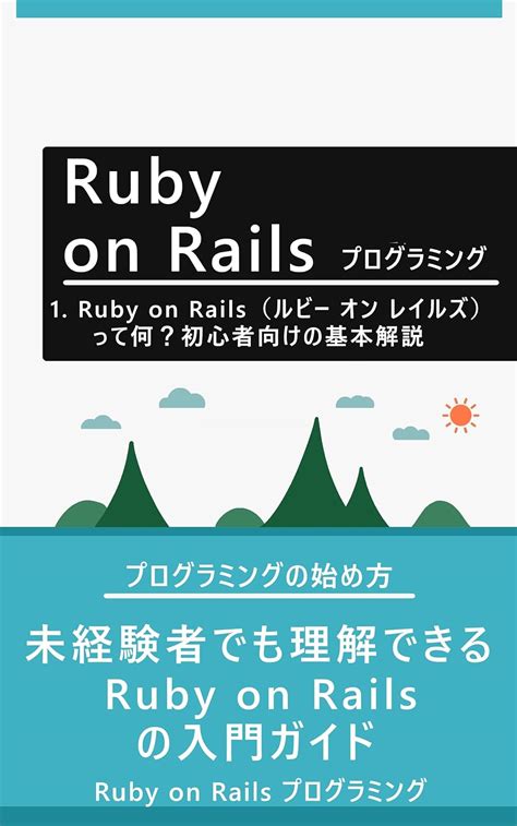 jp 1 ruby on rails（ルビー オン レイルズ）って何？初心者向けの基本解説 未経験者でも理解できる