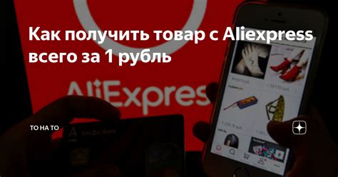 Как получить товар с Aliexpress всего за 1 рубль | То на То | Дзен
