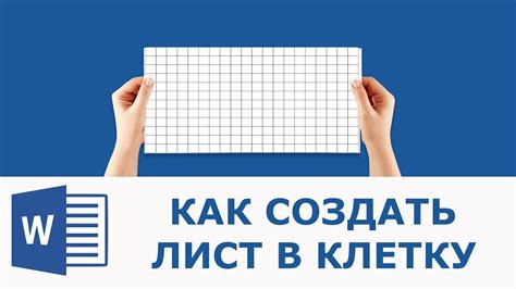 Как сделать лист в клетку в ворде Youtube