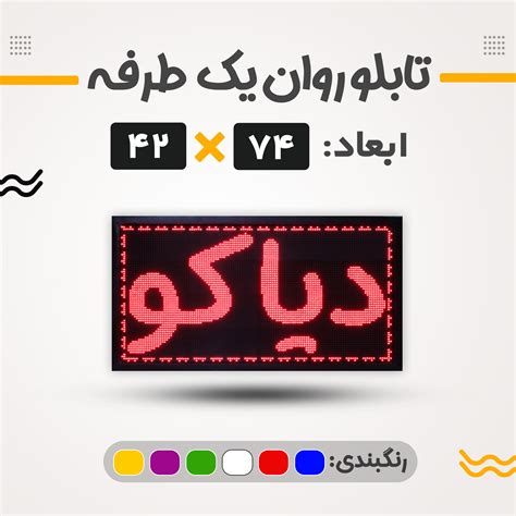 خرید و قیمت تابلو روان Led با تخفیف ویژه شهریور ماه