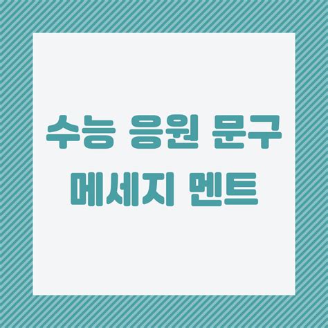 수능 응원 문구 메세지 멘트 상황별 모음 빠른행복