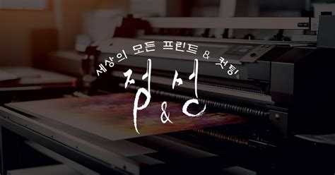 실사출력 전문업체 현수막제작 배너 등신대 주문 제작 캔버스인화지출력정성피엔씨
