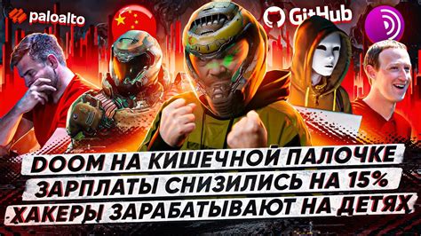 Doom на кишечной палочке / Зарплаты снизились на 15% / Хакеры ...