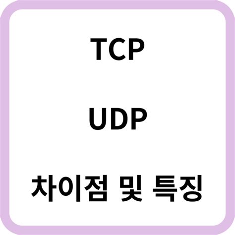 데이터 통신 Tcp와 Udp의 차이점과 특징 일체유심조