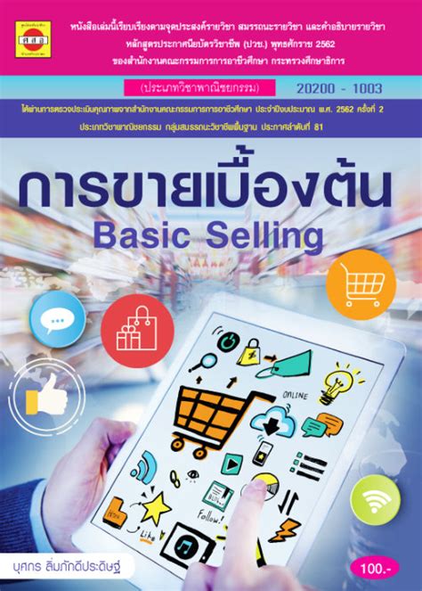 การขายเบื้องต้น ศูนย์ส่งเสริมอาชีวะ ศสอ