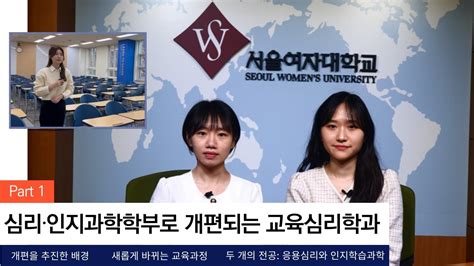 서울여대 심리⋅인지과학학부 메인 소개영상 Part 1 교육심리학과가 심리⋅인지과학학부로 개편됩니다 Youtube