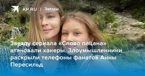 Звезду сериала «Слово пацана атаковали хакеры Злоумышленники раскрыли телефоны фанатов Анны