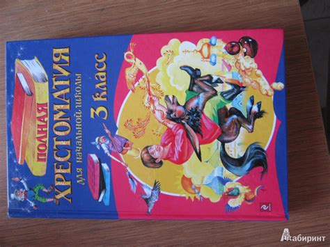 Книга Полная хрестоматия для начальной школы 3 класс Аксаков Гоголь Жуковский Купить