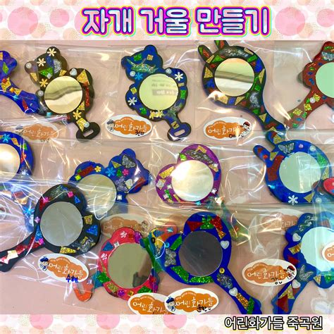 어린음악대 어린화가들 죽곡원 🪞자개 거울 만들기🪞 이번주 창의조형 수업은 나전칠기 자개거울 만들기를