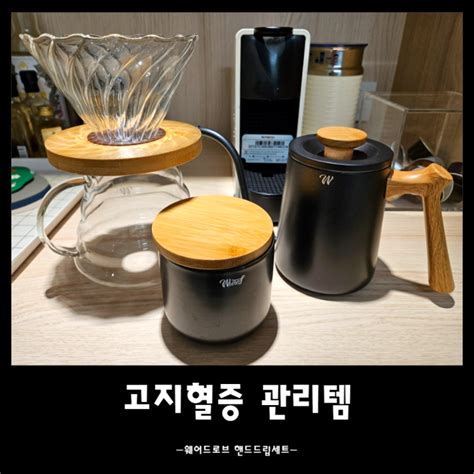 고지혈증 관리템 웨어드로브 핸드드립세트 네이버 블로그