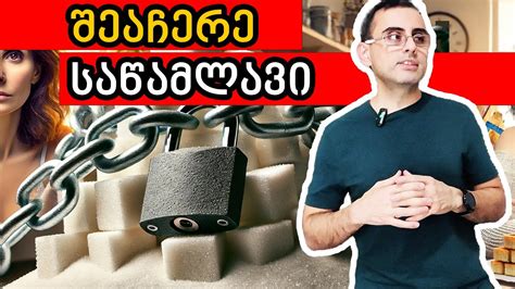 როგორ შევაჩეროთ ტკბილზე დამოკიდებულება Youtube