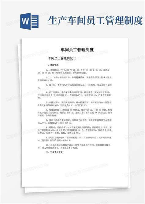 车间员工管理制度Word模板下载 熊猫办公