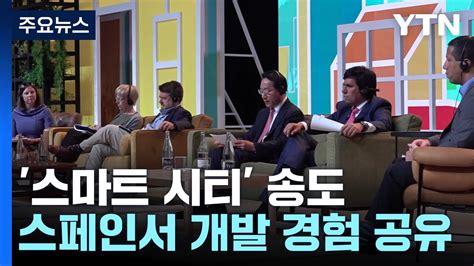 미래형 스마트 시티 송도 개발 경험 세계와 공유 Ytn Youtube