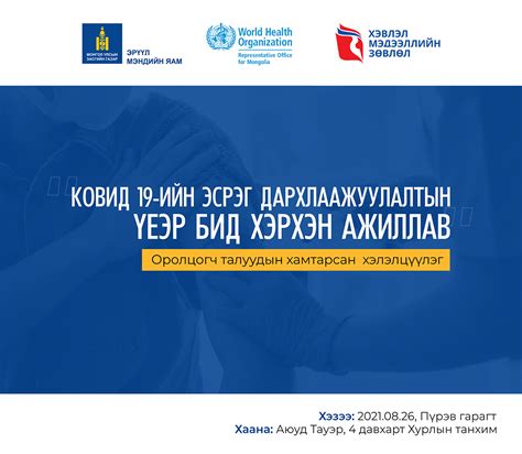 “Ковид 19 ийн эсрэг дархлаажуулалтын үеэр бид хэрхэн ажиллав” оролцогч талуудын хамтарсан