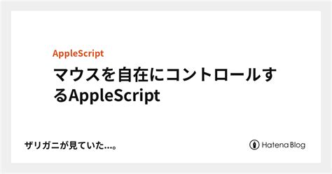 マウスを自在にコントロールするapplescript ザリガニが見ていた。