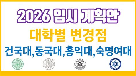 2026 입시 계획안 대학별 변경점건국대동국대홍익대숙명여대 Youtube