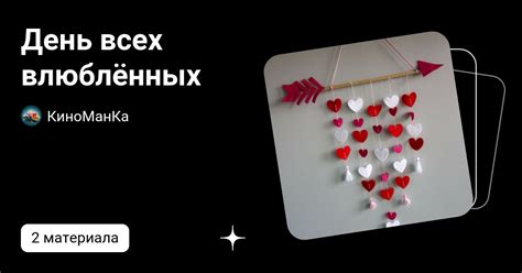 День всех влюблённых