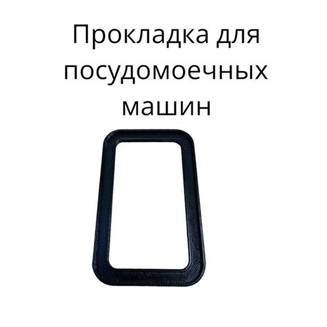 Прокладка отсека для моющего средства, для посудомоечной машины DEXP ...