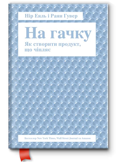 На крючке // Нир Эяль. Как создавать продукты, формирующие… | by ...