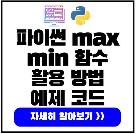 파이썬 max min 함수 활용 방법 예제 코드