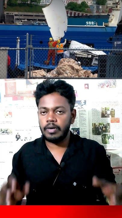 Titan Submarine நீர்மூழ்கி கப்பலின் உடைந்த பாகங்கள் மீட்ப்பு Shorts Youtube