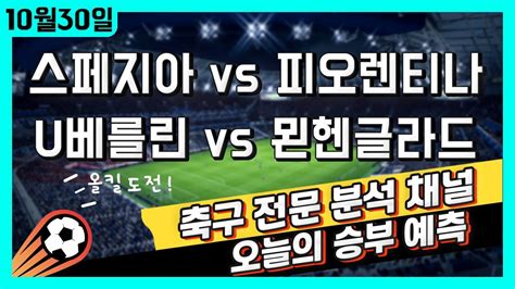4k 프로토 재테크 고수익 승부식 분석 해설 10월 30일 유럽 해외축구 승부예측 스페지아 Vs 피오렌티나 우니온베를린 Vs 묀헨글라드바흐 배트맨토토