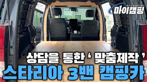 차주분의 캠핑 용도에 맞춰 맞춤 침상을 설계한 스타리아 3밴 캠핑카입니다 Youtube
