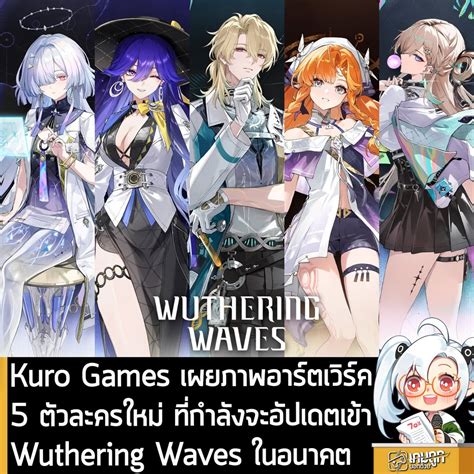 Kuro Games เผยภาพอาร์ตเวิร์ค 5 ตัวละครใหม่ ที่กำลังจะอัปเดตเข้า