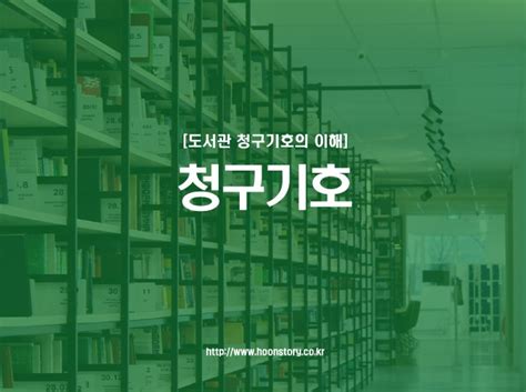 도서관 청구기호의 이해 네이버 블로그