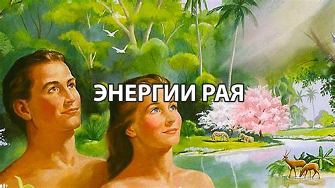 Энергии Рая. - YouTube