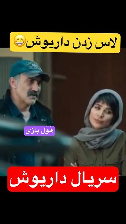 لاس زدن دایوش یا هول بودن؟ سینما فیلم تحلیلفیلم سریال سریال