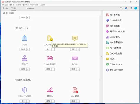 【pdfにコメントを入力したい！】pdfファイルをレビューして注釈を追加する方法 柳谷智宣の「実は色々できるpdfの活用法」 窓の杜
