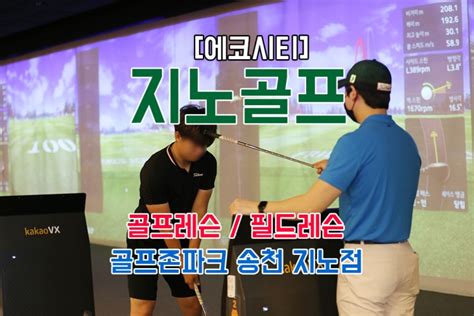 전주골프레슨 송천동 에코시티 지노골프 네이버 블로그