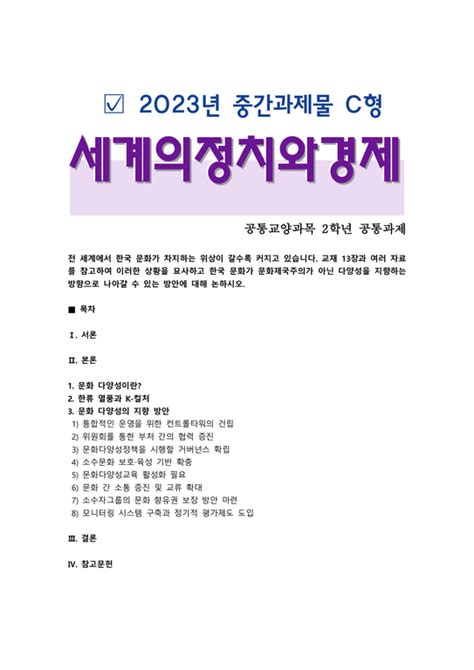 세계의정치와경제c형 2023년 중간과제물 전 세계에서 한국 문화가 차지하는 위상이 갈수록 커지고 있습니다 교재 13장과 여러