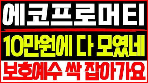 에코프로머티 주가전망 10만원에 다 모였네 보호예수 싹 잡아가요 에코프로머티 에코프로머티주가 에코프로머티목표가 에코프로머