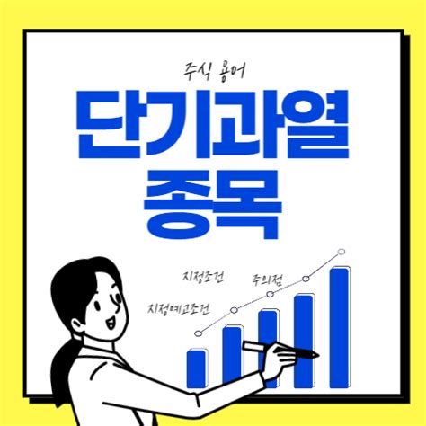 단기과열종목이란 지정조건 지정예고조건 1분 정리 │주식용어