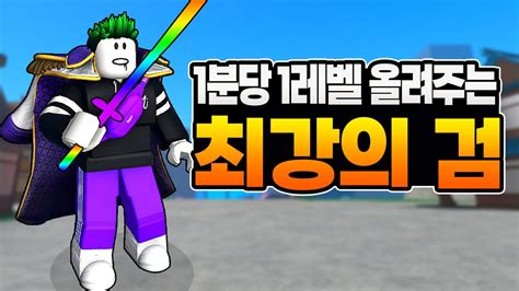 로블록스 킹피스 제작자도 몰랐던 1분에 1레벨 가능한 최강의 검 등장 4시간만에 만렙 찍었습니다 핵으로 신고 받을뻔 했어요ㅋㅋ 킹레거스 레벨 빨리 올리는법